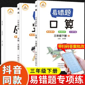 【抖音同款】易错题三年级下册口算题卡应用题竖式计算全套3本人教版 小学3年级下数学思维课堂笔记同步练