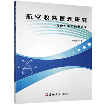 航空收益管理研究：定价与舱位控制决策