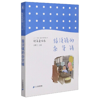 猫须镇的杂货铺二十一世纪儿童文学新潮丛书