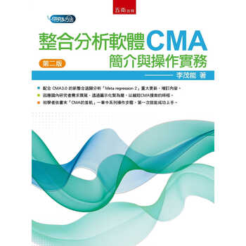 预售 李茂能 整合分析软件CMA：简介与作实务（二版） 五南
