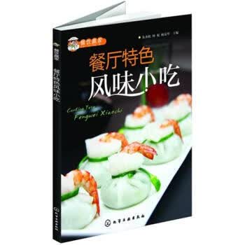 餐饮赢家:餐厅特色风味小吃 9787122140210