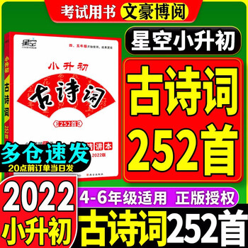 2022版星空小升初语文数学英语真题卷 小升初文言文180篇古诗词252首国学考题与解析 英语阅读理解与完形填空 数学易错题 小学毕业总复习检测资料一本全小升初必刷题知识大集结【自选： 小升初古诗词2