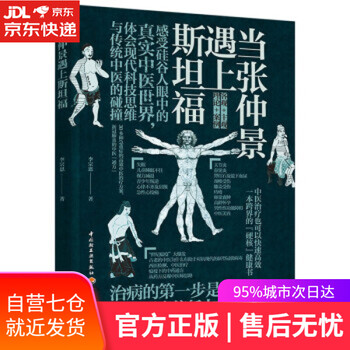 【正版图书】当张仲景遇上斯坦福 李宗恩 著 中国轻工业出版社