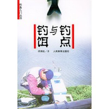 钓点与钓饵——钓鱼入门丛书【新华书店，售后无忧】
