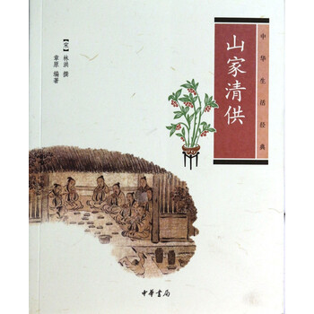 山家清供(中华生活经典)