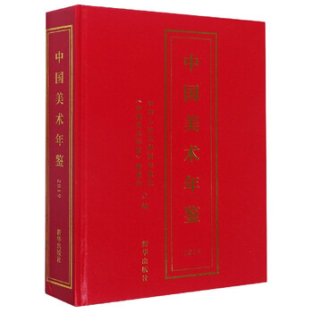 中国美术年鉴(2019)(精)