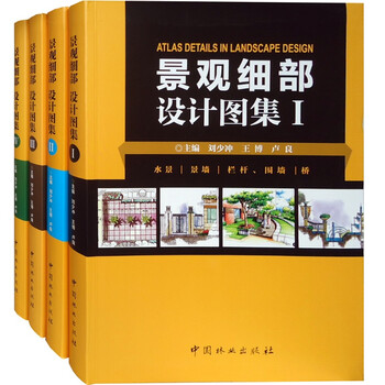 景观细部设计图集[I,II,III,IV]共4本 景观细部扩初 手绘透视剖面 书籍