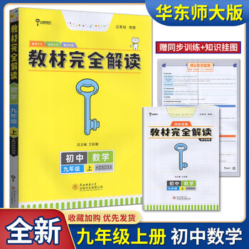 2022版王后雄教材完全解读数学九年级上册华东师大版HDSD初三9年级上习题答案解析初中同步讲解练习