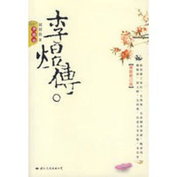 李煜传(新修订版)【正版图书】