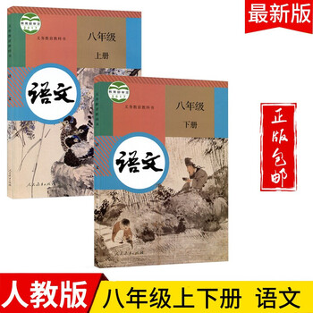 2022八年级语文上下册人教版初二八上下语文课本教科书人民教育出版社