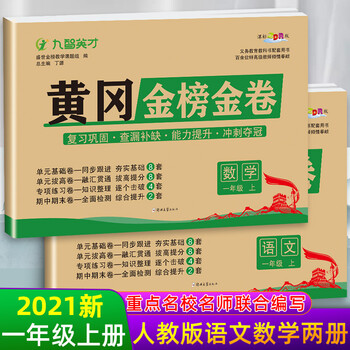 小学一年级上册试卷人教版一年级上册语文试卷+人教版一年级数学上册试卷 小学一年级教材同步练习册课时作业本一年级黄冈小状元达标单元ab卷 一年级上语文数学测试卷子 一年级练习题黄冈试卷