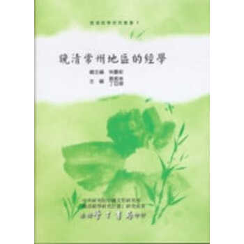 预售 蔡长林、丁亚杰 晚清常州地区的经学 中国台湾学生书局 原版进口书