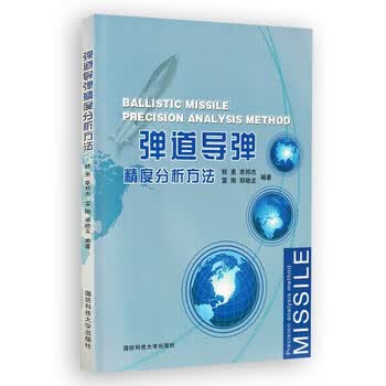 弹道导弹精度分析方法 国防科技大学出版社