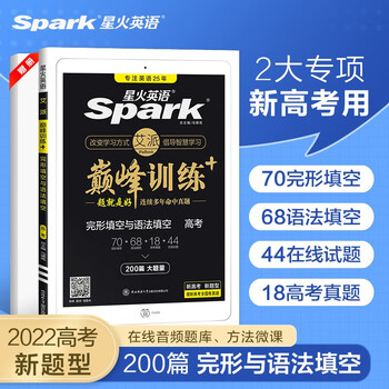 【新高考适用】星火英语新高考完型填空与语法填空200篇 赠高考真题 高三高考必刷题巅峰训练 【新高考】完形填空语法填空
