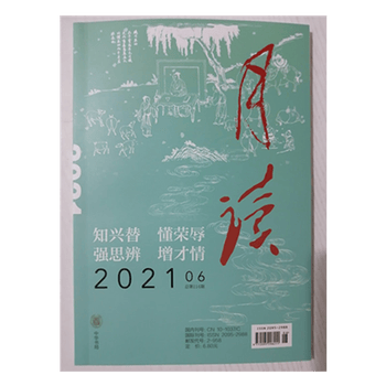 月读2021年第6期 中华书局 期刊杂志 月读 邮发代号：2-958