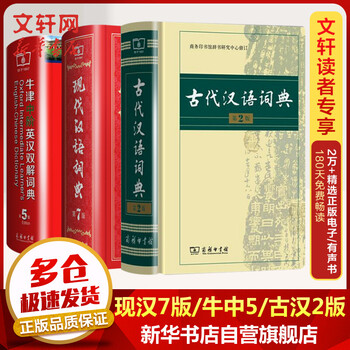新华正版】全3册 现代汉语词典第7七版+牛津中阶英汉双解词典第5五版+古代汉语常用字字典词典第2二版 商务印书馆