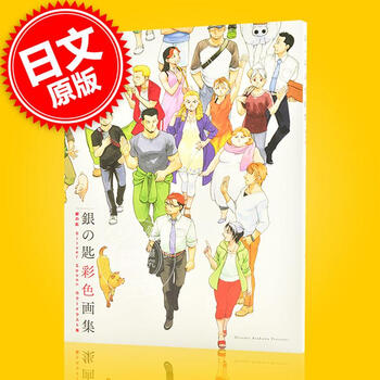 进口日文 银之匙 Silver Spoon 荒川弘 色彩画集 通常版
