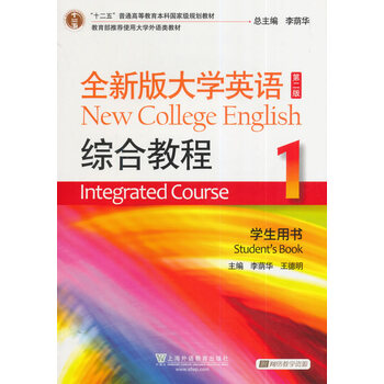 全新版大学英语综合教程-1-第二版-学生用书- 李荫华 上海外语教育出版社