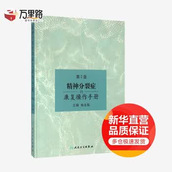 精神分裂症的康复操作手册(第2版)