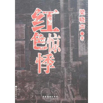 红色惊悸 梁晓声