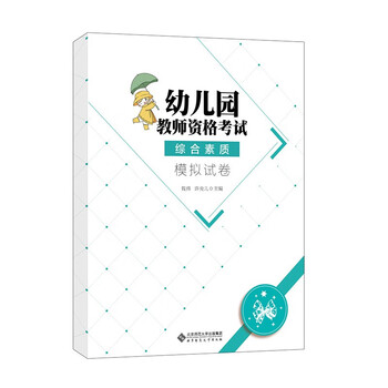 幼儿园教师资格考试综合素质模拟试卷