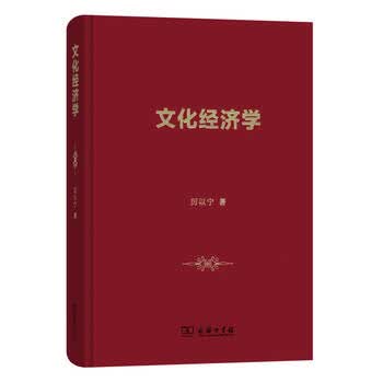 【正版图书】文化经济学