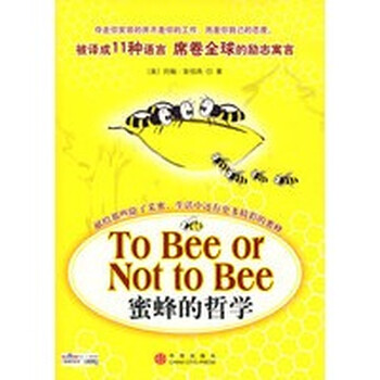 蜜蜂的哲学