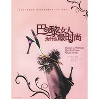 巴黎女人为什么时尚