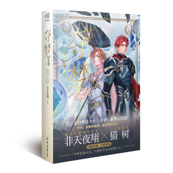 非天夜翔：夺梦.4 完结篇（赠番外别册+封面海报+书签+折立卡）晋江文学城VIP强推榜单作品