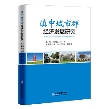 滇中城市群经济发展研究
