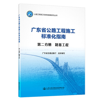 广东省公路工程施工标准化指南 第二分册 路基工程