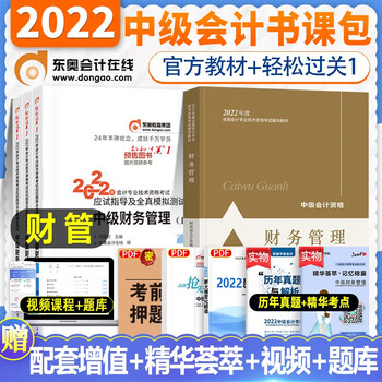 【新版现货】中级会计职称2022教材+东奥轻一 中会东奥轻松过关1应试指导及全真模拟 财务管理 2本套 赠真题