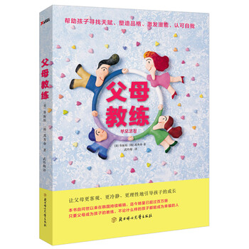 正版图书 父母教练 郑振佑著,禹秀命著,武传海译 北方妇女儿童出版社 9787538583335