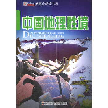 中国地理胜境 崔钟雷 吉林美术出版社