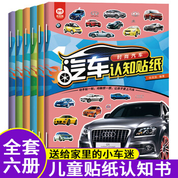 汽车认知贴纸全6册专注力培养游戏书 0-3岁宝宝认知玩具书智力大开发逻辑思维训练书幼儿卡通贴贴画 汽车认知贴纸 全6册