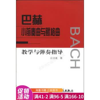 巴赫小前奏曲与赋格曲教学与弹奏指导