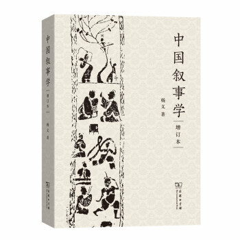 中国叙事学 杨义 商务印书馆 9787100174534