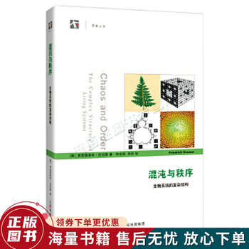 混沌与秩序：生物系统的复杂结构