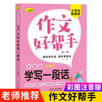 小学生作文大全 彩图版 黄冈作文阅读训练好词好句素材积累作文 学写一段话
