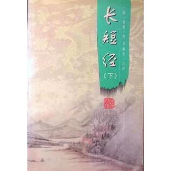[正版图书] 长短经(上下) [唐]赵蕤 岳麓书社 9787805207582