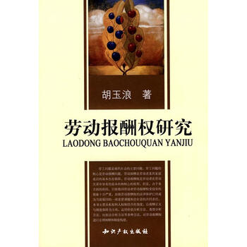 劳动报酬权研究【正版图书，放心下单】