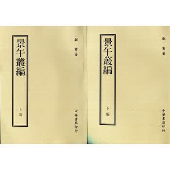 [B954] 景午叢編(上下編)
