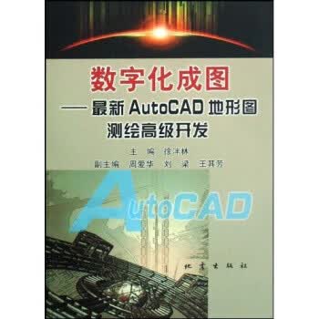 数字化成图:新AutoCAD地形图测绘高级开发