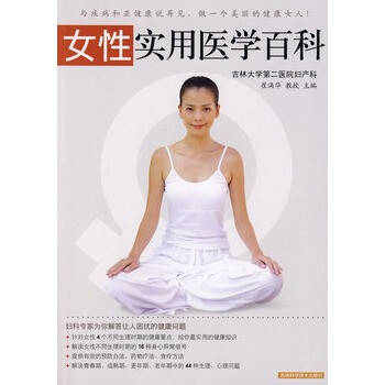 女性实用医学百科 崔满华