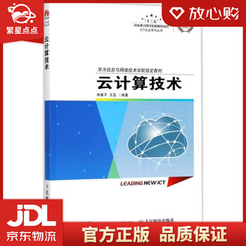 【新华正版】 云计算技术  人民邮电出版社
