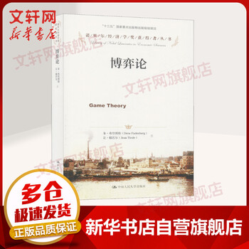 【正版包邮】博弈论 诺贝尔经济学奖获得者丛书