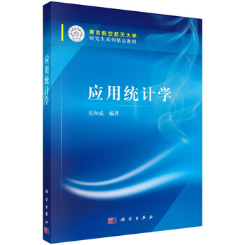 应用统计学 吴和成 科学出版社