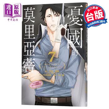 漫画 忧国的莫里亚蒂 7 柯南道尔 竹内良辅 三好 辉 台版漫画 东立