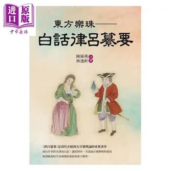 东方乐珠：白话律吕纂要 港台艺术原版 陈绥燕 林逸轩 白象文化