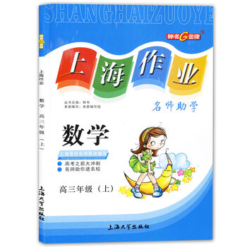 钟书金牌 上海作业 数学 高三年级上/高中三年级第一学期 上海大学出版社 上海高中数学教材课后同步辅